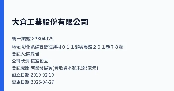 大倉工業股份有限公司的照片-統編 82804929(彰化縣) 公司登記資料與營業項目詳細圖表