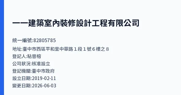 一一建築室內裝修設計工程有限公司的照片-統編 82805785(臺中市) 公司登記資料與營業項目詳細圖表