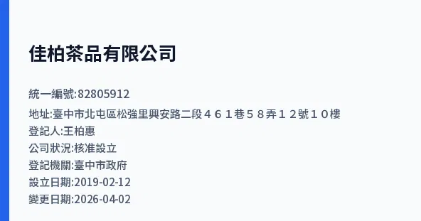 佳柏茶品有限公司的照片-統編 82805912(臺中市) 公司登記資料與營業項目詳細圖表
