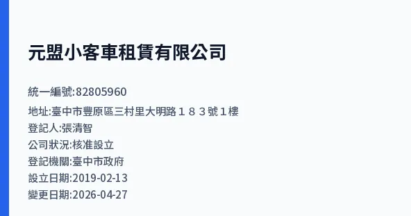 元盟小客車租賃有限公司的照片-統編 82805960(臺中市) 公司登記資料與營業項目詳細圖表