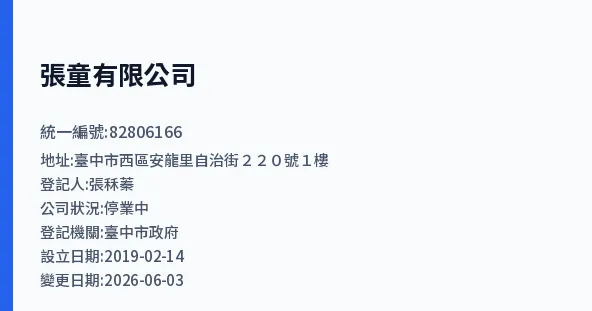 張童有限公司的照片-統編 82806166(臺中市) 公司登記資料與營業項目詳細圖表