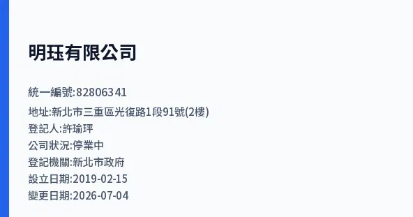 明珏有限公司的照片-統編 82806341(新北市) 公司登記資料與營業項目詳細圖表
