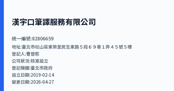 漢宇口筆譯服務有限公司的照片-統編 82806659(臺北市) 公司登記資料與營業項目詳細圖表