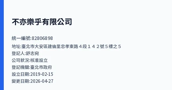 不亦樂乎有限公司的照片-統編 82806898(臺北市) 公司登記資料與營業項目詳細圖表