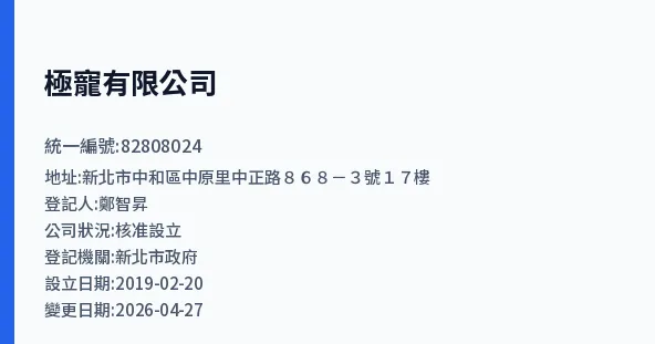 極寵有限公司的照片-統編 82808024(新北市) 公司登記資料與營業項目詳細圖表