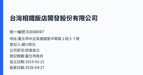 台灣相鐵飯店開發股份有限公司的照片-統編 82808087(臺北市) 公司登記資料與營業項目詳細圖表