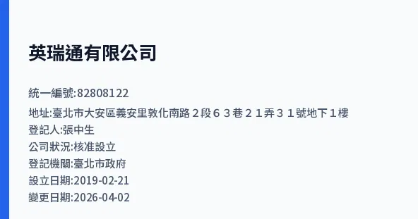 英瑞通有限公司的照片-統編 82808122(臺北市) 公司登記資料與營業項目詳細圖表