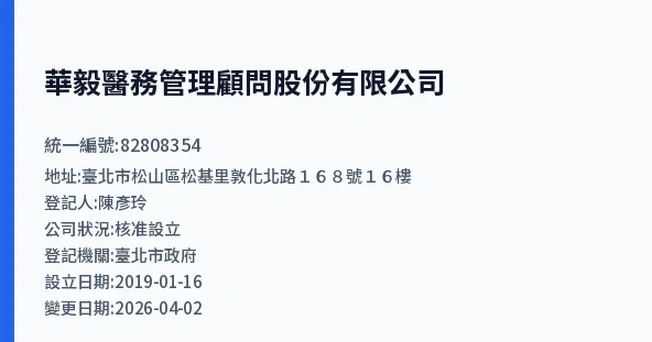 華毅醫務管理顧問股份有限公司的照片-統編 82808354(臺北市) 公司登記資料與營業項目詳細圖表
