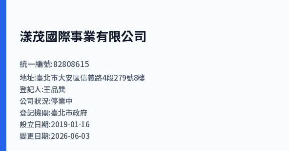 漾茂國際事業有限公司的照片-統編 82808615(臺北市) 公司登記資料與營業項目詳細圖表