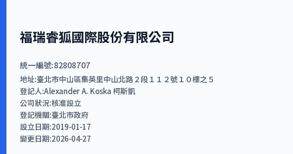 福瑞睿狐國際股份有限公司的照片-統編 82808707(臺北市) 公司登記資料與營業項目詳細圖表