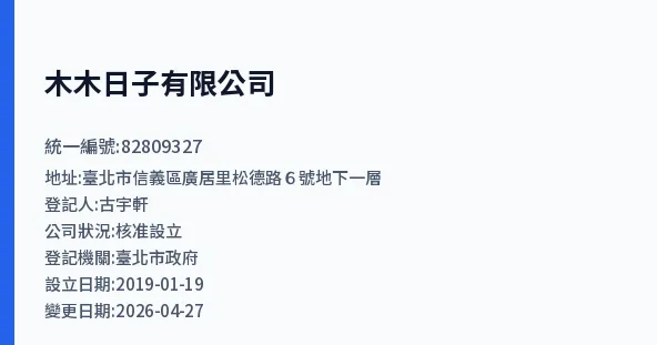 木木日子有限公司的照片-統編 82809327(臺北市) 公司登記資料與營業項目詳細圖表