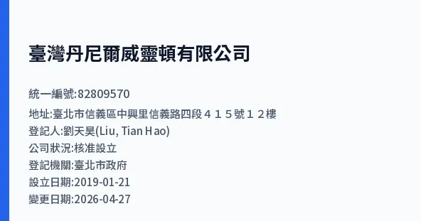 臺灣丹尼爾威靈頓有限公司的照片-統編 82809570(臺北市) 公司登記資料與營業項目詳細圖表