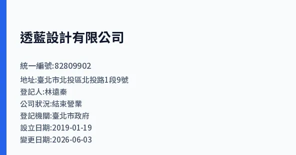 透藍設計有限公司的照片-統編 82809902(臺北市) 公司登記資料與營業項目詳細圖表