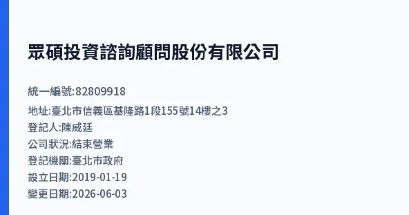 眾碩投資諮詢顧問股份有限公司的照片-統編 82809918(臺北市) 公司登記資料與營業項目詳細圖表