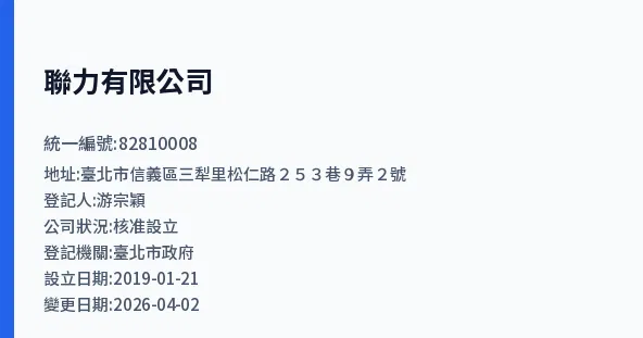 聯力有限公司的照片-統編 82810008(臺北市) 公司登記資料與營業項目詳細圖表