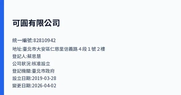 可圓有限公司的照片-統編 82810942(臺北市) 公司登記資料與營業項目詳細圖表