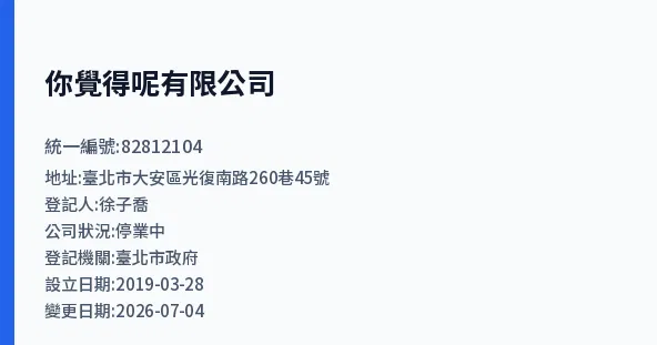 你覺得呢有限公司的照片-統編 82812104(臺北市) 公司登記資料與營業項目詳細圖表