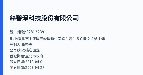 絲碧淨科技股份有限公司的照片-統編 82812239(臺北市) 公司登記資料與營業項目詳細圖表