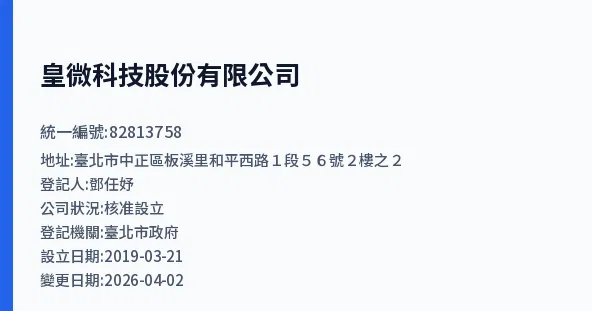 皇微科技股份有限公司的照片-統編 82813758(臺北市) 公司登記資料與營業項目詳細圖表