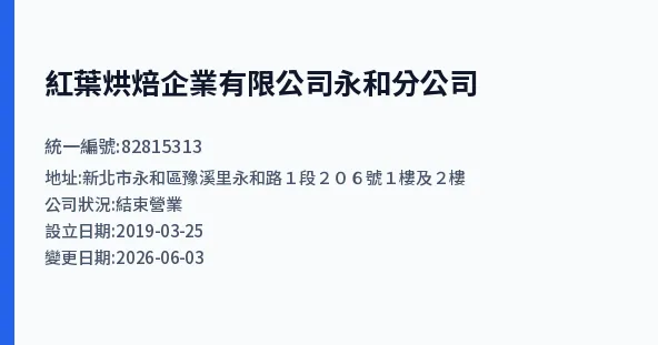 紅葉烘焙企業有限公司永和分公司的照片-統編 82815313(新北市) 公司登記資料與營業項目詳細圖表