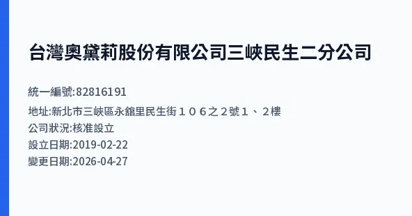 台灣奧黛莉股份有限公司三峽民生二分公司的照片-統編 82816191(新北市) 公司登記資料與營業項目詳細圖表