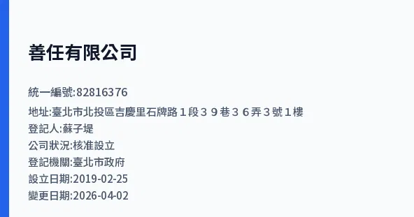 善任有限公司的照片-統編 82816376(臺北市) 公司登記資料與營業項目詳細圖表