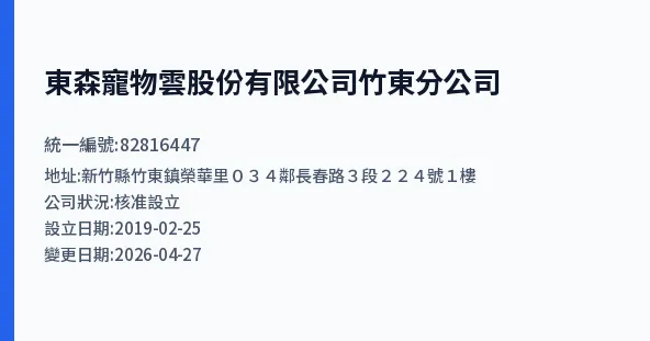 東森寵物雲股份有限公司竹東分公司的照片-統編 82816447(新竹縣) 公司登記資料與營業項目詳細圖表