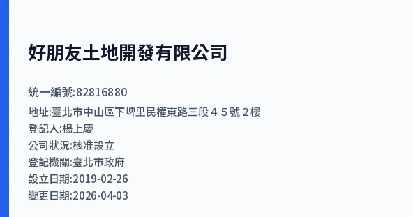 好朋友土地開發有限公司的照片-統編 82816880(臺北市) 公司登記資料與營業項目詳細圖表