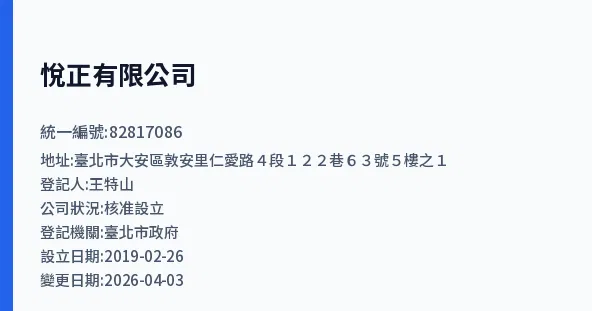悅正有限公司的照片-統編 82817086(臺北市) 公司登記資料與營業項目詳細圖表