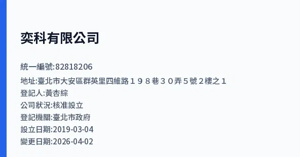 奕科有限公司的照片-統編 82818206(臺北市) 公司登記資料與營業項目詳細圖表