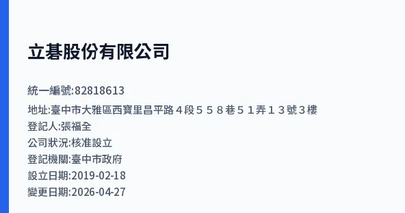 立碁股份有限公司的照片-統編 82818613(臺中市) 公司登記資料與營業項目詳細圖表