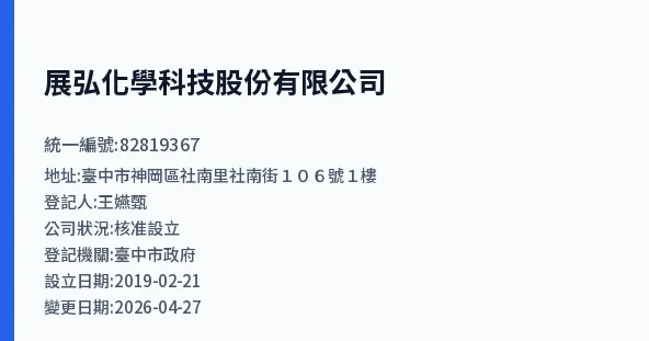 展弘化學科技股份有限公司的照片-統編 82819367(臺中市) 公司登記資料與營業項目詳細圖表