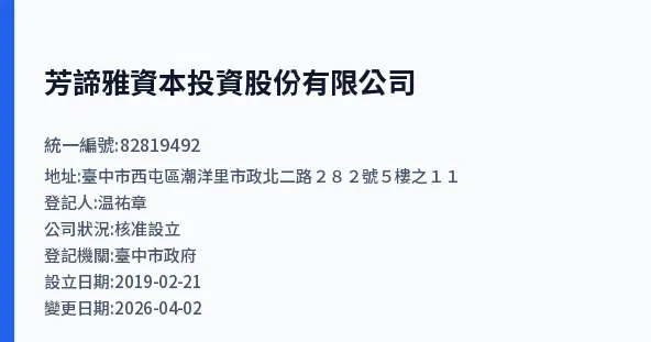 芳諦雅資本投資股份有限公司的照片-統編 82819492(臺中市) 公司登記資料與營業項目詳細圖表