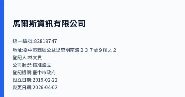馬爾斯資訊有限公司的照片-統編 82819747(臺中市) 公司登記資料與營業項目詳細圖表
