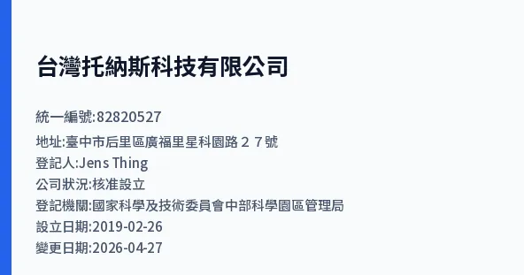 台灣托納斯科技有限公司的照片-統編 82820527(臺中市) 公司登記資料與營業項目詳細圖表
