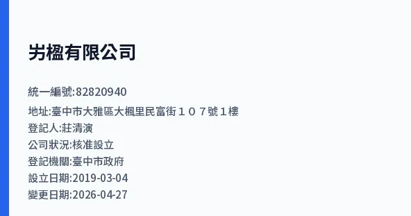屴楹有限公司的照片-統編 82820940(臺中市) 公司登記資料與營業項目詳細圖表