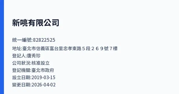 新喨有限公司的照片-統編 82822525(臺北市) 公司登記資料與營業項目詳細圖表