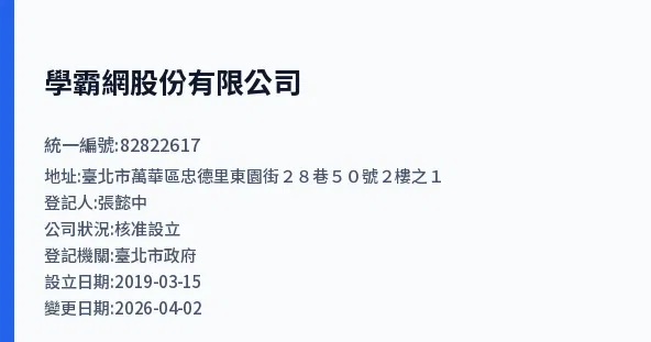 學霸網股份有限公司的照片-統編 82822617(臺北市) 公司登記資料與營業項目詳細圖表