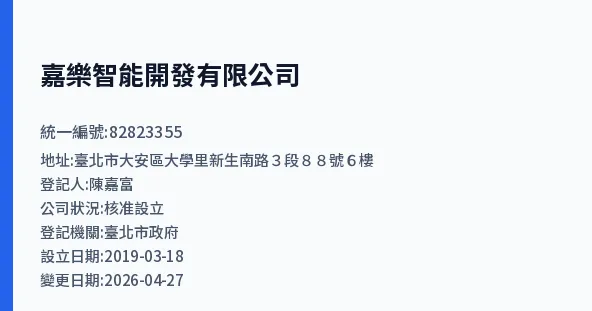 嘉樂智能開發有限公司的照片-統編 82823355(臺北市) 公司登記資料與營業項目詳細圖表