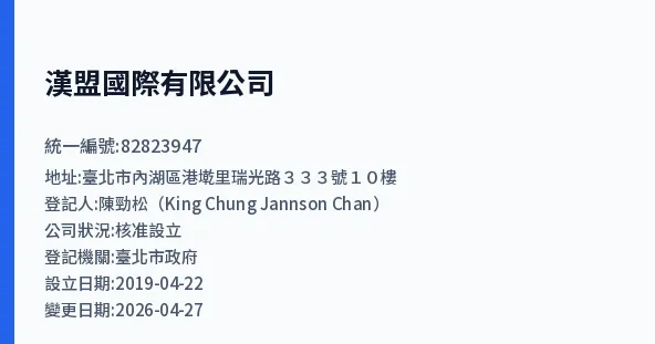 漢盟國際有限公司的照片-統編 82823947(臺北市) 公司登記資料與營業項目詳細圖表