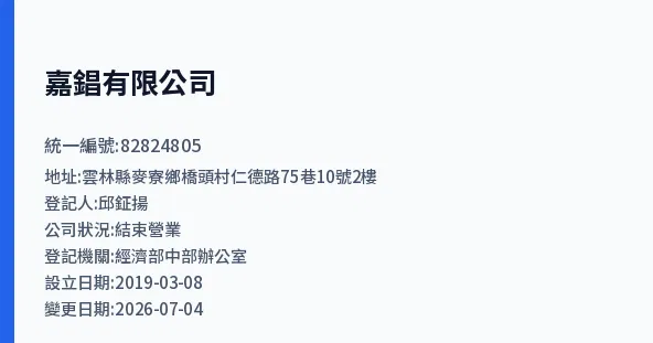 嘉錩有限公司的照片-統編 82824805(雲林縣) 公司登記資料與營業項目詳細圖表