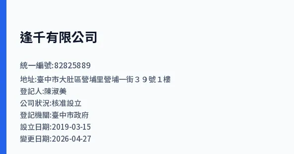 逢千有限公司的照片-統編 82825889(臺中市) 公司登記資料與營業項目詳細圖表