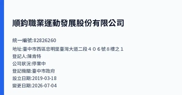 順鈞職業運動發展股份有限公司的照片-統編 82826260(臺中市) 公司登記資料與營業項目詳細圖表
