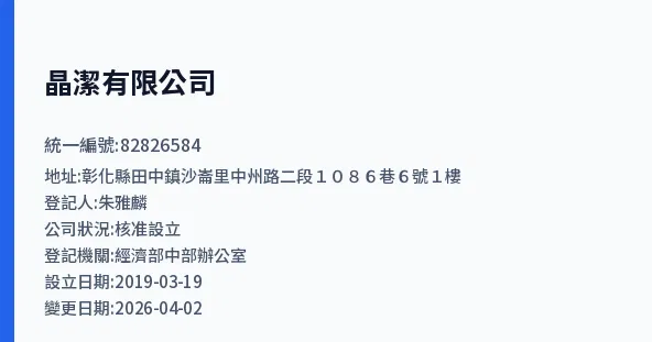 晶潔有限公司的照片-統編 82826584(彰化縣) 公司登記資料與營業項目詳細圖表