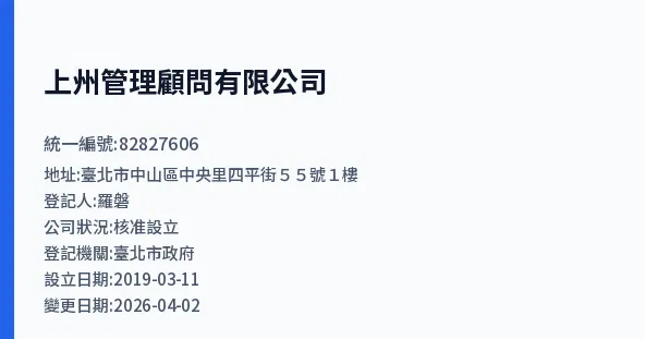 上州管理顧問有限公司的照片-統編 82827606(臺北市) 公司登記資料與營業項目詳細圖表