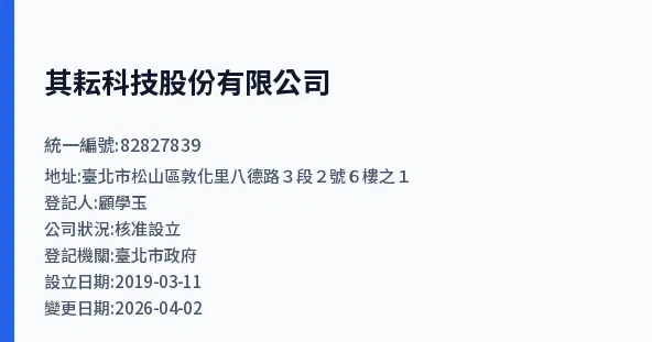 其耘科技股份有限公司的照片-統編 82827839(臺北市) 公司登記資料與營業項目詳細圖表