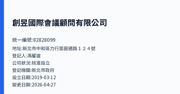 創昱國際會議顧問有限公司的照片-統編 82828099(新北市) 公司登記資料與營業項目詳細圖表