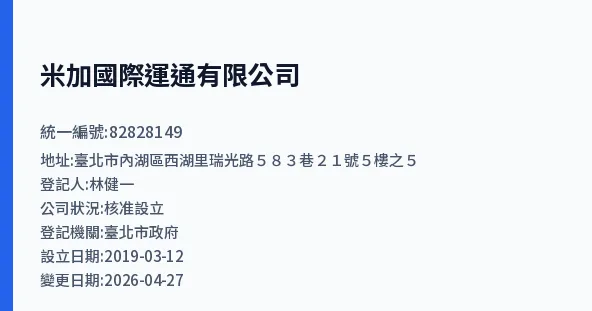米加國際運通有限公司的照片-統編 82828149(臺北市) 公司登記資料與營業項目詳細圖表