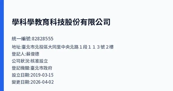 學科學教育科技股份有限公司的照片-統編 82828555(臺北市) 公司登記資料與營業項目詳細圖表
