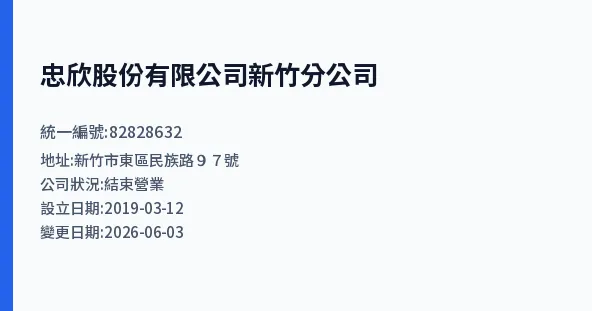 忠欣股份有限公司新竹分公司的照片-統編 82828632(新竹市) 公司登記資料與營業項目詳細圖表